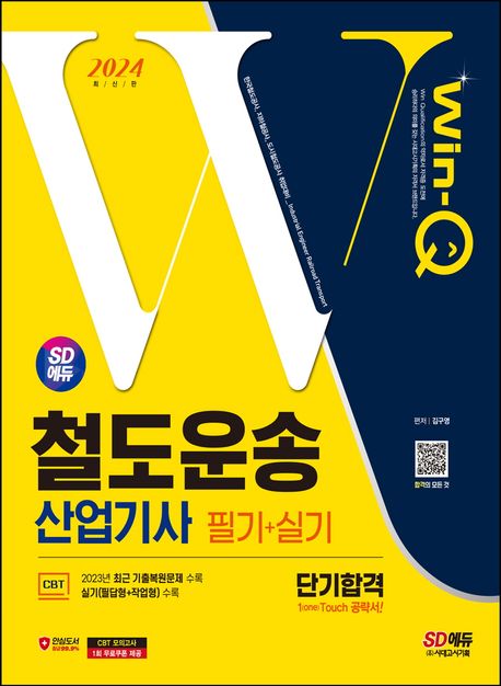 2024 SD에듀 Win-Q 철도운송산업기사 필기+실기 단기합격 | 김구영 - 교보문고