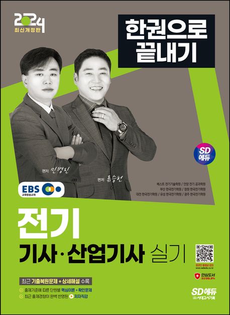 2024 SD에듀 EBS 전기기사·산업기사 실기 한권으로 끝내기 | 류승헌 - 교보문고