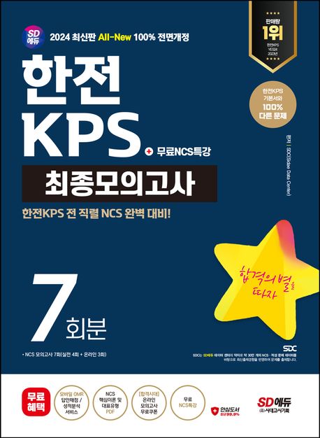 2024 SD에듀 All-New 한전KPS NCS 최종모의고사 7회분+무료NCS특강 | SDC - 교보문고