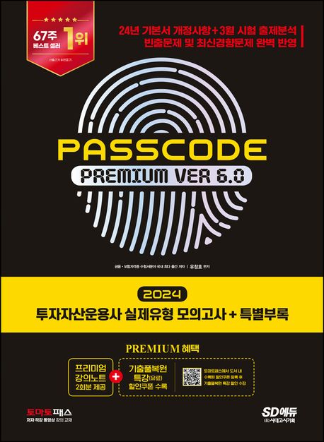 2024 SD에듀 투자자산운용사 실제유형 모의고사+특별부록 PASSCODE Premium ver 6.0 | 유창호 - 교보문고