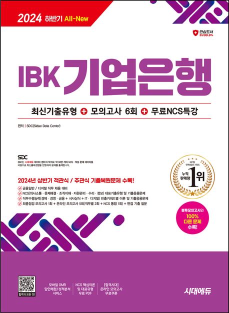 2024 하반기 시대에듀 All-New IBK기업은행 최신기출유형+모의고사 6회+무료NCS특강 | SDC - 교보문고