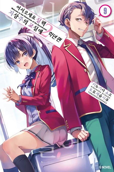 어서 오세요 실력지상주의 교실에 2학년 편 9 | 키누가사 쇼고 - 교보문고