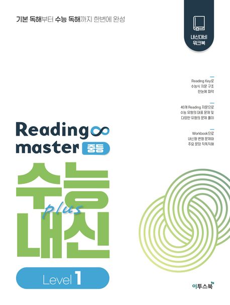 Reading master 리딩마스터 중등 수능plus내신 Level 1(2026) | 이투스교육 영어개발팀 - 교보문고