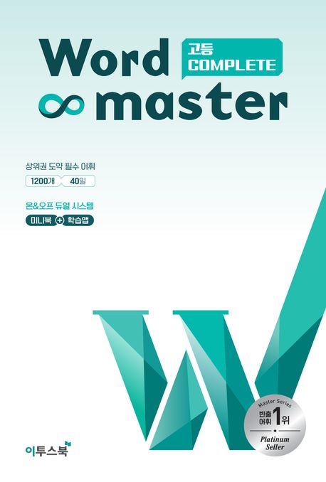 워드마스터 고등 Complete | 전광훈 - 교보문고