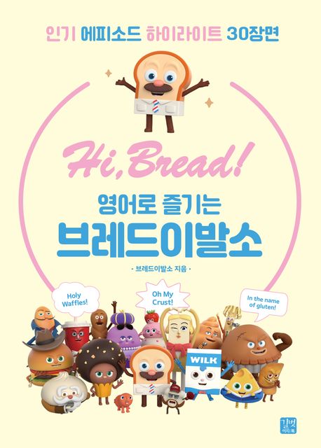 Hi, Bread! 영어로 즐기는 브레드이발소 | 브레드이발소 - 교보문고