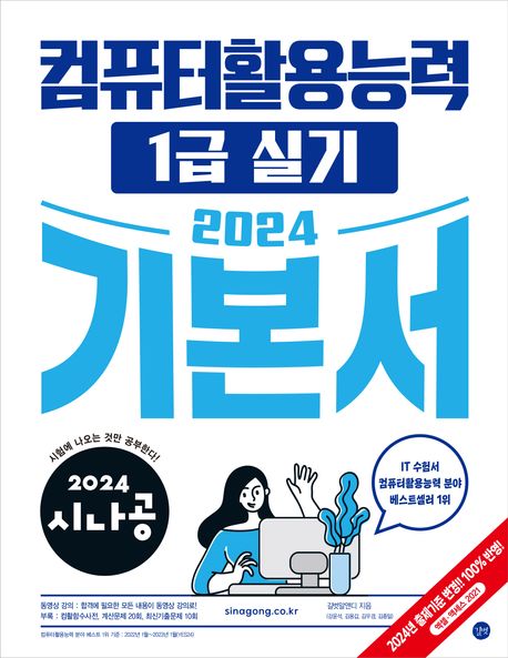 2024 시나공 컴퓨터활용능력 1급 실기 기본서 길벗알앤디 교보문고