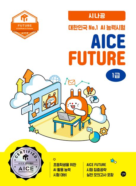 2025 시나공 대한민국 No.1 AI 능력시험 AICE Future 1급 | 케이티 - 교보문고