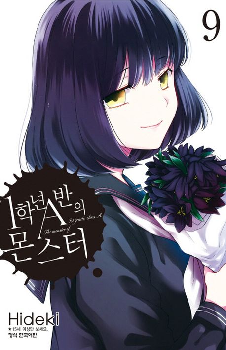 1학년 A반의 몬스터 9 | Hideki - 교보문고