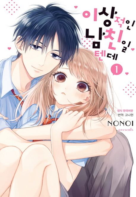 이상적인 남친일 텐데 1 | Nonoi - 교보문고
