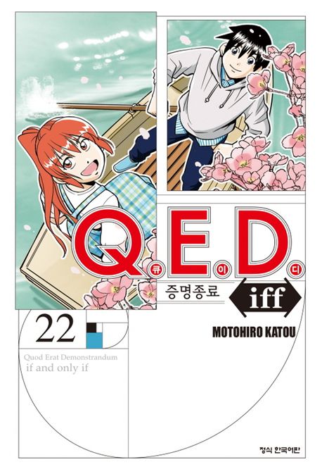 Q.E.D iff 증명종료 22 | Motohiro Katou - 교보문고
