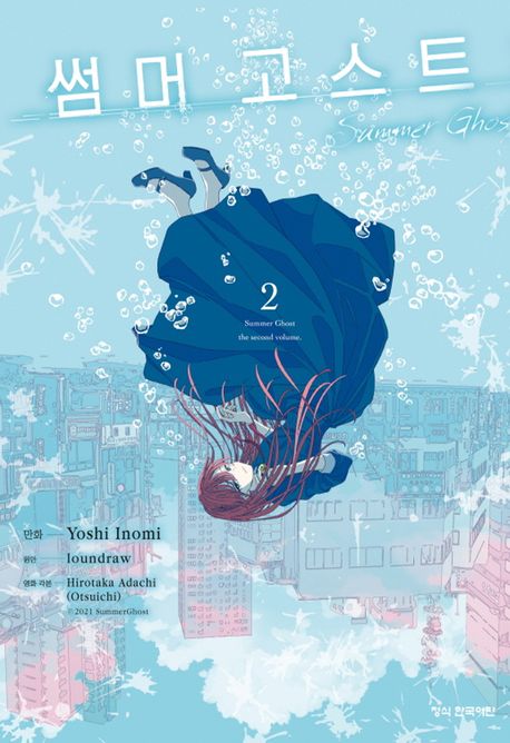 썸머 고스트 2 | Hirotaka Adachi - 교보문고