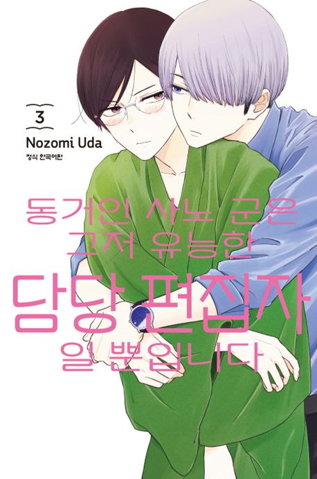 동거인 사노 군은 그저 유능한 담당 편집자일 뿐입니다 3 | Nozomi Uda - 교보문고