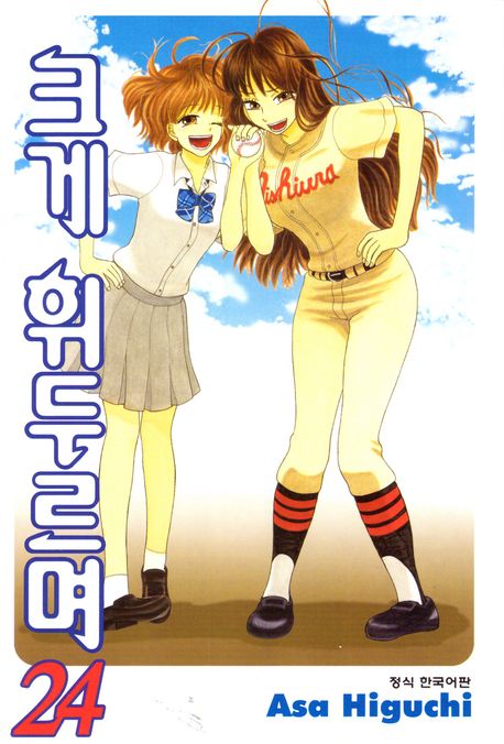 크게 휘두르며 24 | Asa Higuchi - 교보문고