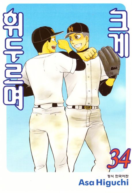 크게 휘두르며 34 | Asa Higuchi - 교보문고