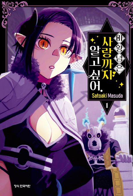 마왕님은 사랑까지 알고 싶어 1 | Satoaki Masuda - 교보문고