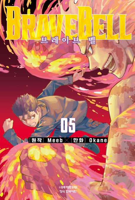 BRAVE BELL(브레이브 벨) 5 | - 교보문고