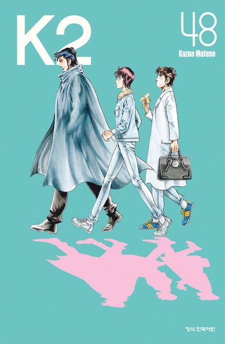 K2 48 | Kazuo Mafune - 교보문고