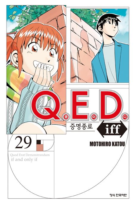 Q.E.D iff 증명종료 29 | Motohiro Katou - 교보문고