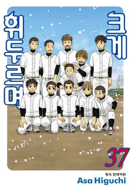 크게 휘두르며 37 | Asa Higuchi - 교보문고