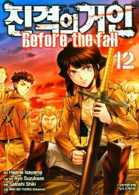 진격의 거인 Before the fall 12 | Ryo Suzukaze - 교보문고