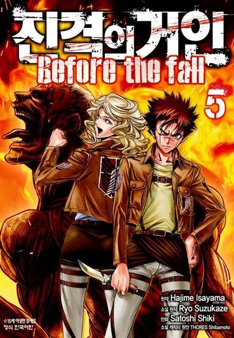 진격의 거인 Before the fall 5 | Ryo Suzukaze - 교보문고