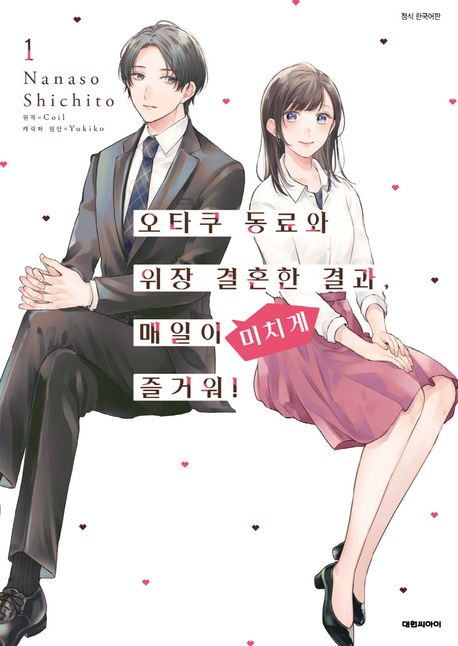 오타쿠 동료와 위장결혼한 결과 매일이 미치게 즐거워! 1 | Nanaso Shichito - 교보문고