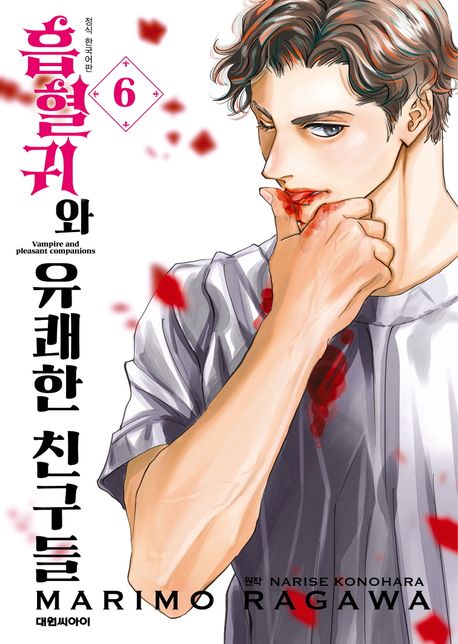 흡혈귀와 유쾌한 친구들 6 | MARIMO RAGAWA - 교보문고