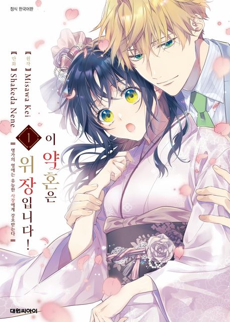 이 약혼은 위장입니다! 명가의 영애는 유능한 사장에게 강요받는다 1 | Shakeda Nene - 교보문고