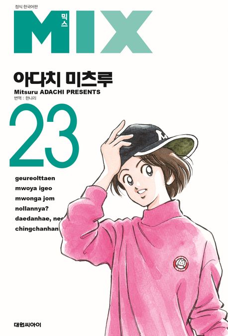 믹스(Mix) 23 | 아다치 미츠루 - 교보문고