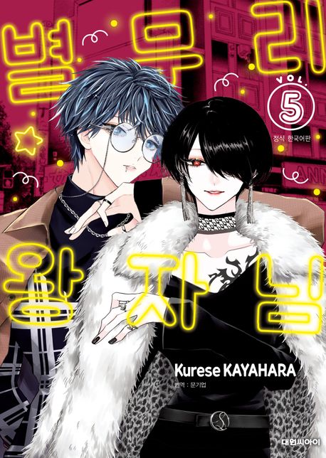 별무리 왕자님 5 | Kurese Kayahara - 교보문고