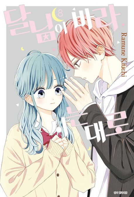 달님이 바라시는 대로 8 | Ramune Kiuchi - 교보문고