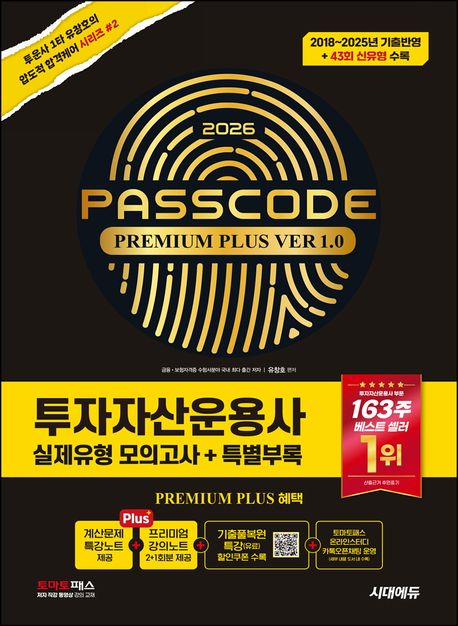2026 시대에듀 PASSCODE 투자자산운용사 실제유형 모의고사 + 특별부록 Premium Plus ver 1.0 | 유창호 - 교보문고