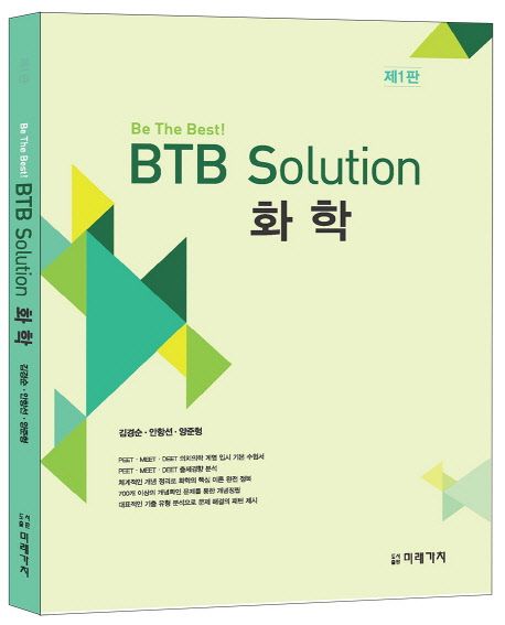 BTB Solution 화학 | 김경순 - 교보문고