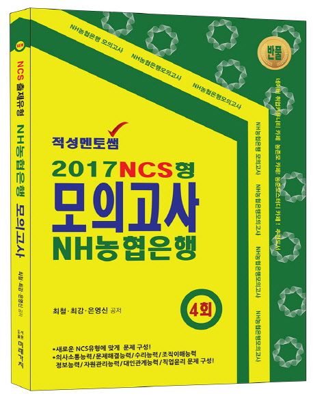 NCS형 NH농협은행 모의고사(4회)(2017) | 최철 - 교보문고