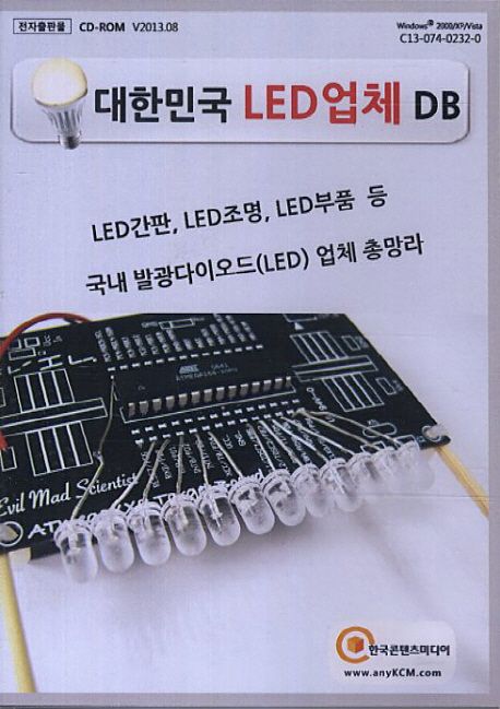 대한민국 LED업체 DB(CD) | 한국콘텐츠미디어 편집부 - 교보문고