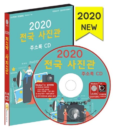 전국 사진관 주소록(2020)(CD) | 한국콘텐츠미디어 편집부 - 교보문고