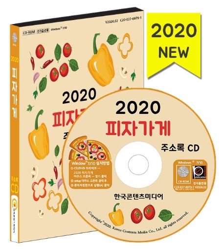 피자가게 주소록(2020)(CD) | 한국콘텐츠미디어 편집부 - 교보문고
