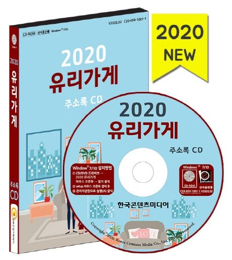 유리가게 주소록(2020)(CD) | 한국콘텐츠미디어 편집부 - 교보문고