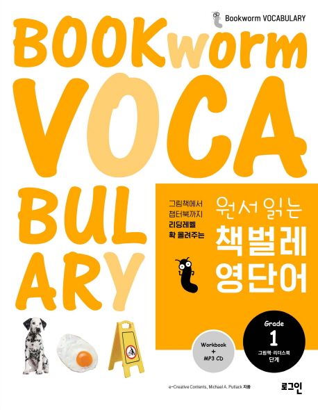 책벌레 영단어 Grade 1: 그림책 리더스북 | e-Creative Contents - 교보문고