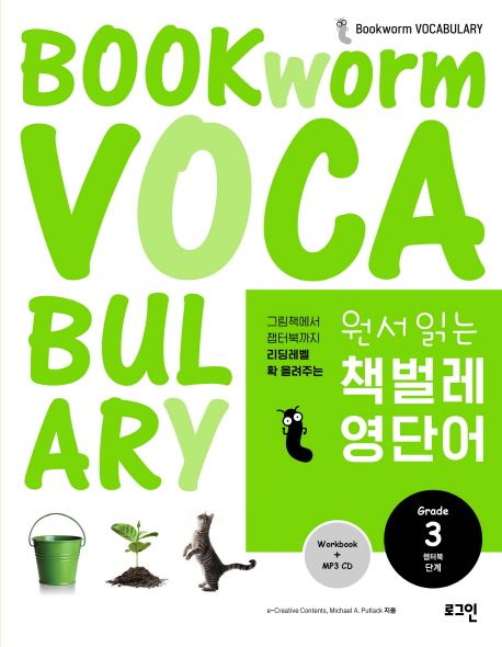 책벌레 영단어 Grade 3: 챕터북 | e-Creative Contents - 교보문고