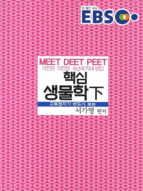 생물학(하) | 서가영 - 교보문고