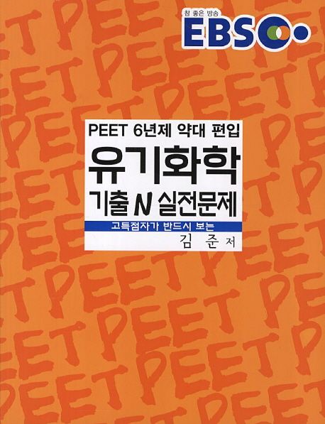 유기화학 기출N 실전문제(PEET 6년제 약대 편입)(2014) | 김준 - 교보문고