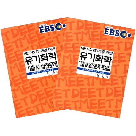 유기화학 기출N 실전문제 세트(MEET DEET 의전원 치전원)(2014) | 김준 - 교보문고