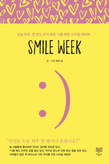 스마일 위크(Smile Week) | 피터 오 - 교보문고