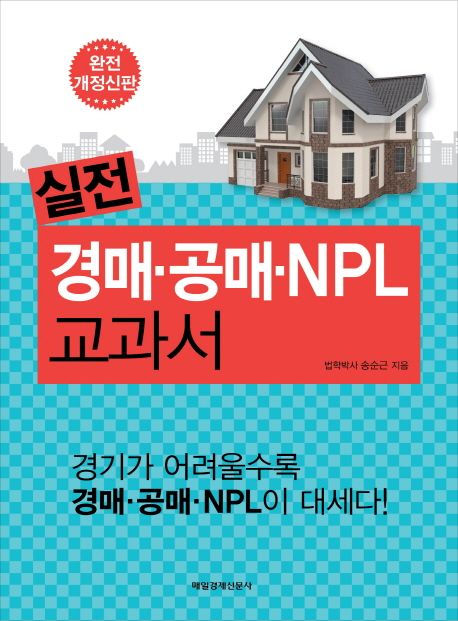 경매 공매 NPL 교과서 | 송순근 - 교보문고