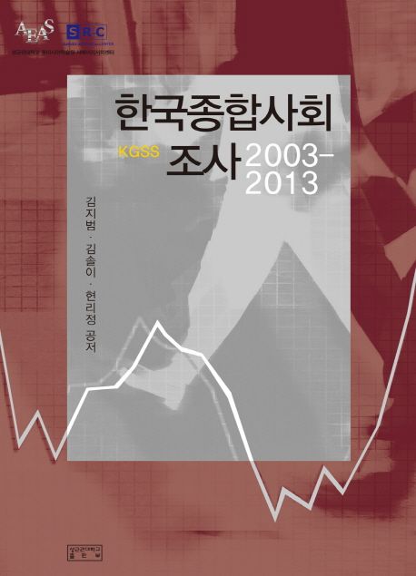 한국종합사회조사(KGSS)(2003-2013) | 김지범 - 교보문고