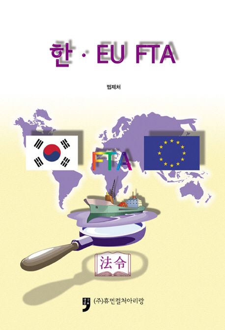 한ㆍEU FTA | 법제처 - 교보문고