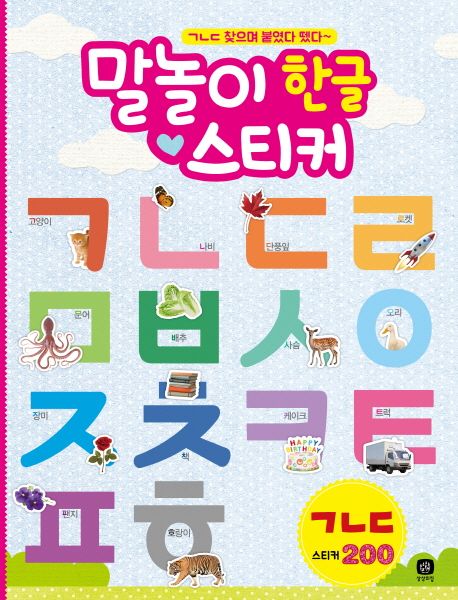 말놀이 한글 스티커 ㄱㄴㄷ | 상상의집 편집부 - 교보문고