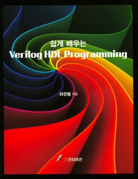 Verilog HDL Programming | 하판봉 - 교보문고