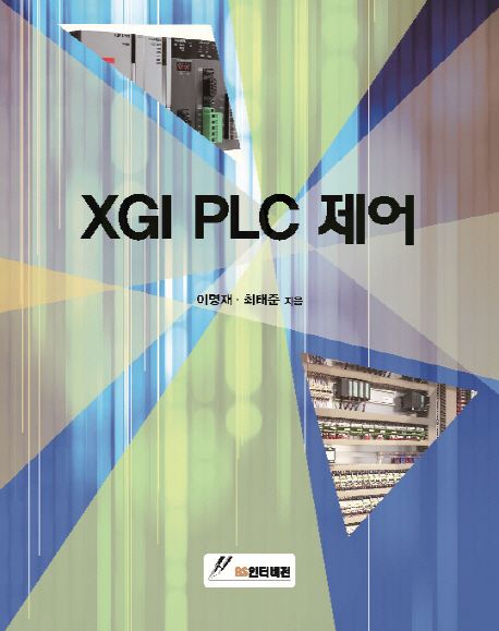 XGI PLC 제어 | 이명재 - 교보문고